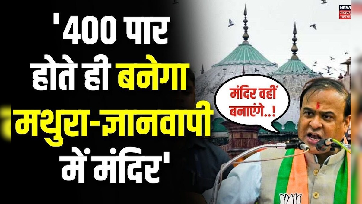 Kashi-Mathura पर Himanta Biswa का बड़ा बयान, '400 पार होते ही बनेगा ...