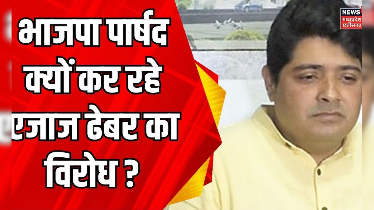 Raipur News : BJP के पार्षद कर रहे नारेबाजी | CG News | Aijaz Dhebar | Lok Sabha Election ...