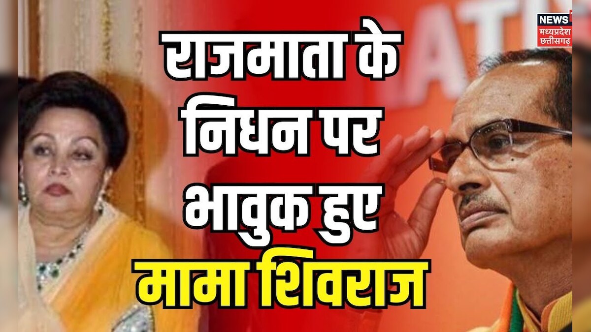 Madhavi Raje Death : राजमाता की मौत पर क्या बोले Shivraj Singh Chouhan ...