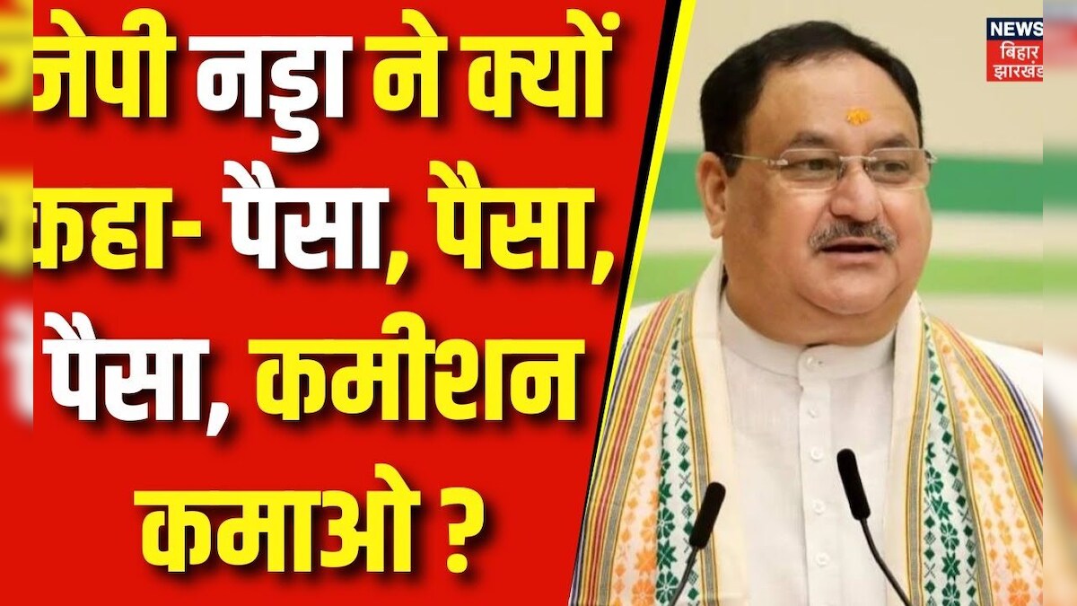 JP Nadda Bihar Visit: Sheohar में जेपी नड्डा ने RJD का Full Form बताया ... JP Nadda Bihar Visit: Sheohar में जेपी नड्डा ने RJD का Full Form बताया ...