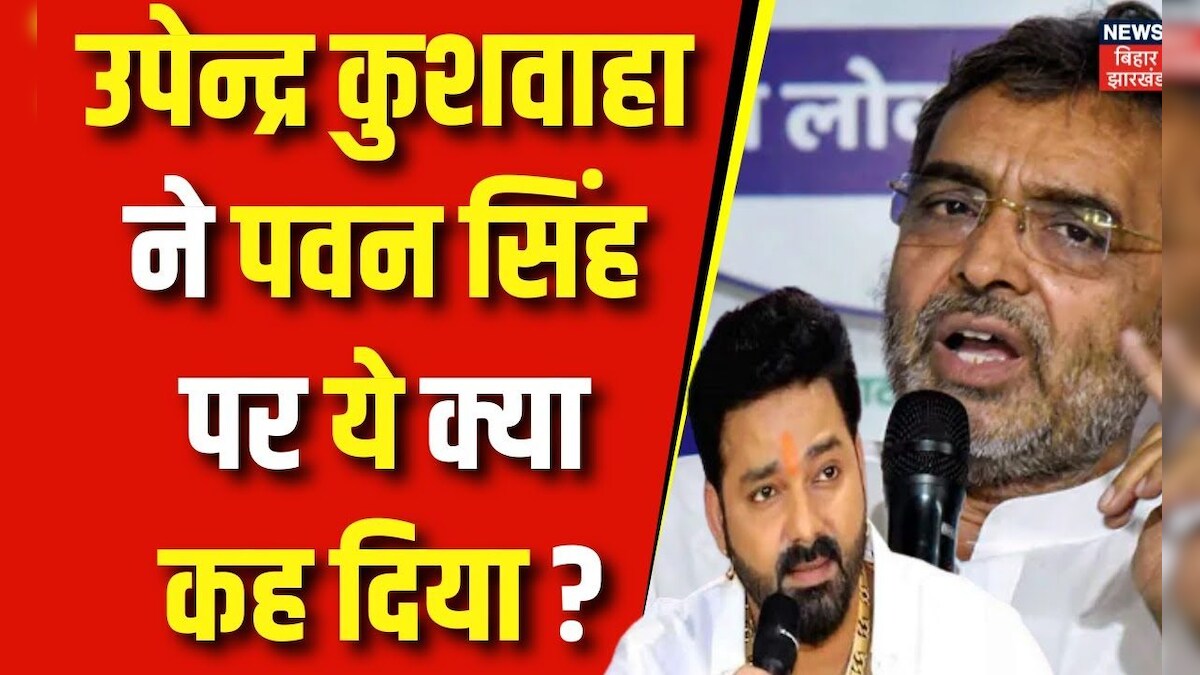 Lok Sabha Election 2024: पवन को लेकर क्या है Upendra Kushwaha का ख्याल ? | Karakat | Pawan Singh ...