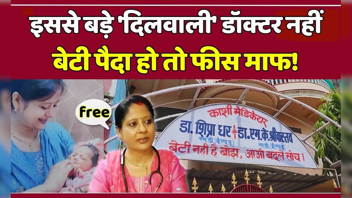 Varanasi की Dr. Shipra Dhar का कहना "बेटियां नहीं हैं बोझ, आओ बदलें सोच" | #local18 – News18 हिंदी