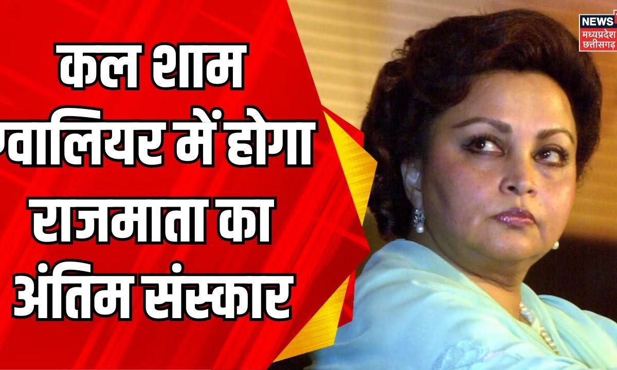 Madhavi Raje Death : लंबे समय से बीमार माधवी राजे सिंधिया का हुआ निधन ...