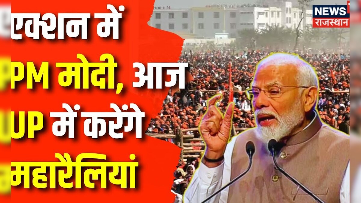 Lok Sabha Election 2024 : आज Uttar Pradesh में गरजेंगे PM Narendra Modi ! CM Yogi Adityanath ...