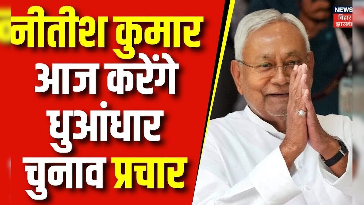 Lok Sabha Election 2024 : CM Nitish Kumar आज करेंगे धुआंधार चुनाव प्रचार | Paschim Champaran ...