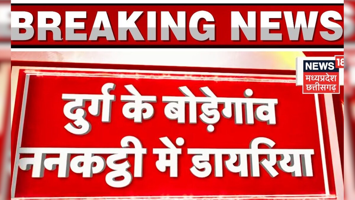 Durg News : बोड़ेगांव ननकठ्ठी में डायरिया का प्रकोप, अब तक 40 से ज्यादा मरीज मिले | CG News ...