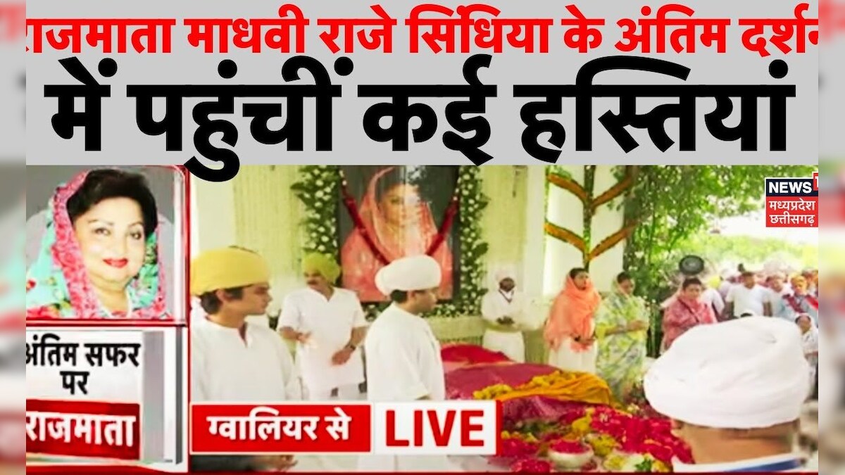 Rajmata Madhavi Raje Scindia Last Rites : राजमाता के अंतिम दर्शन में ...