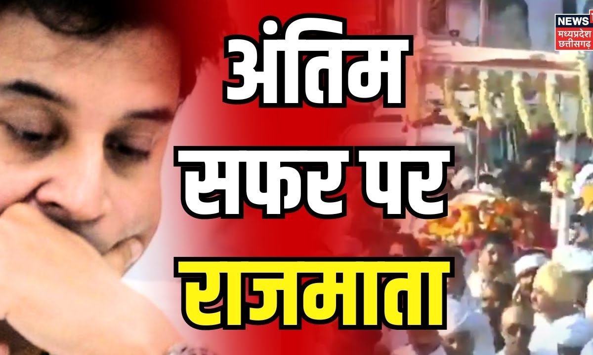 Madhavi Raje Funeral : थोड़ी देर में होगा राजमाता का अंतिम संस्कार ...