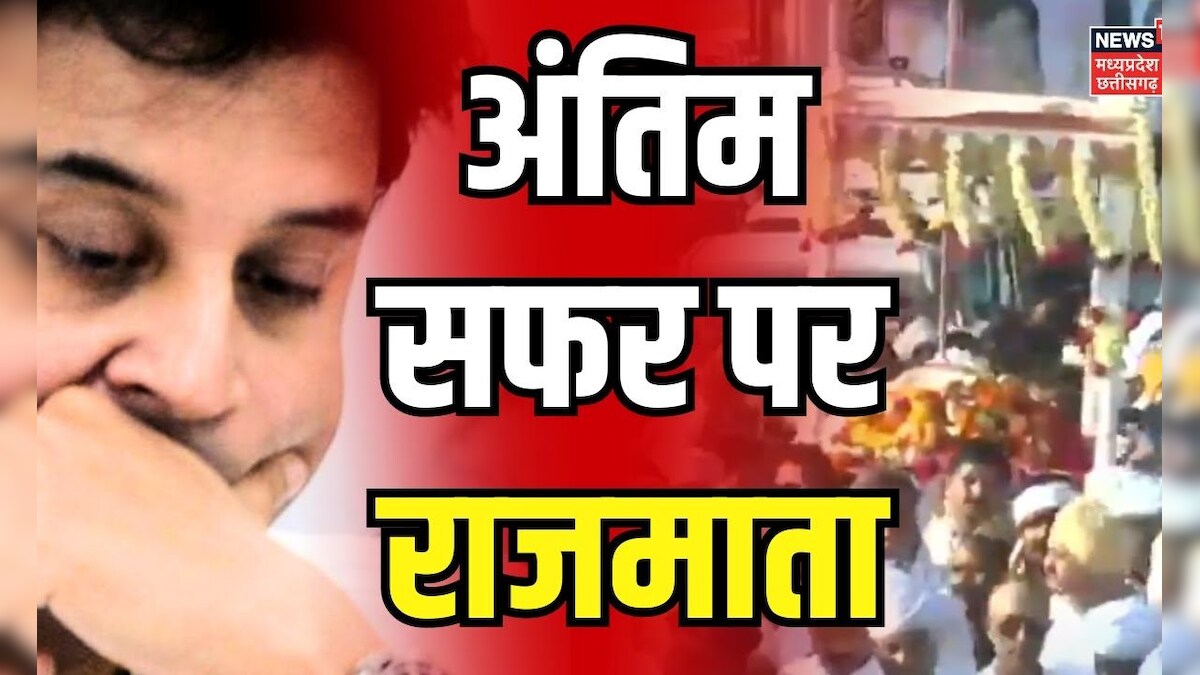 Madhavi Raje Funeral : थोड़ी देर में होगा राजमाता का अंतिम संस्कार ...