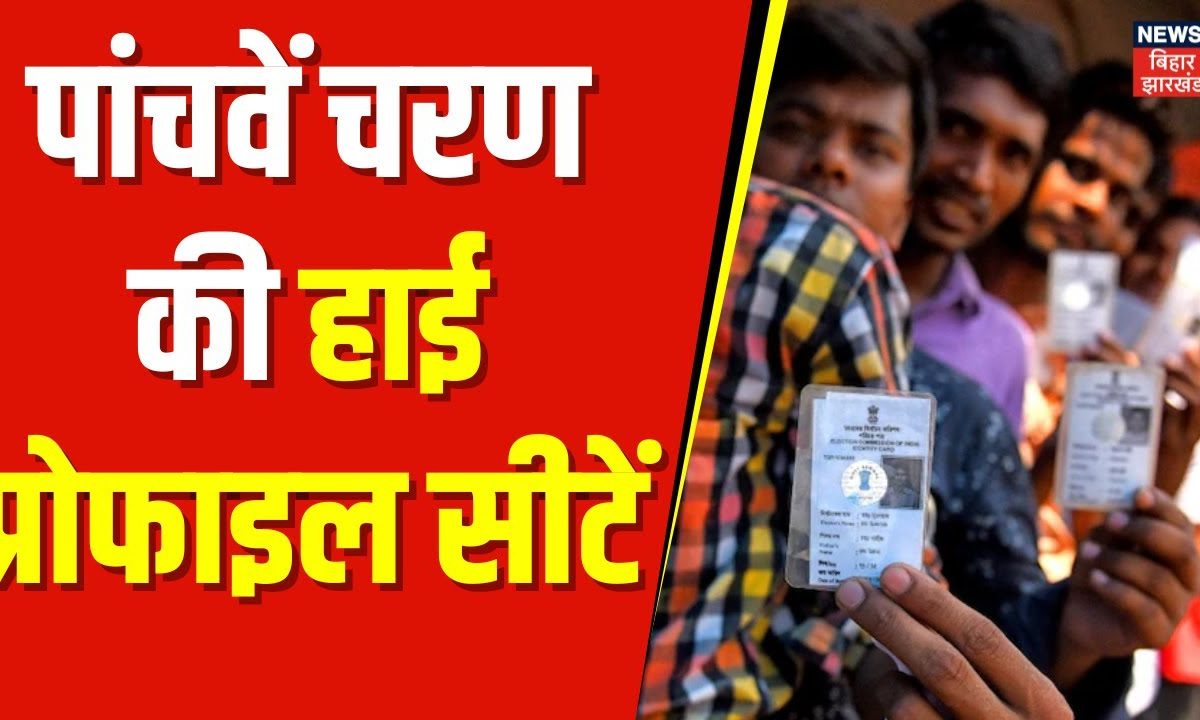 Lok Sabha Election 2024 5th Phase : बिहार के 5 वें चरण में 5 सीटों पर ...