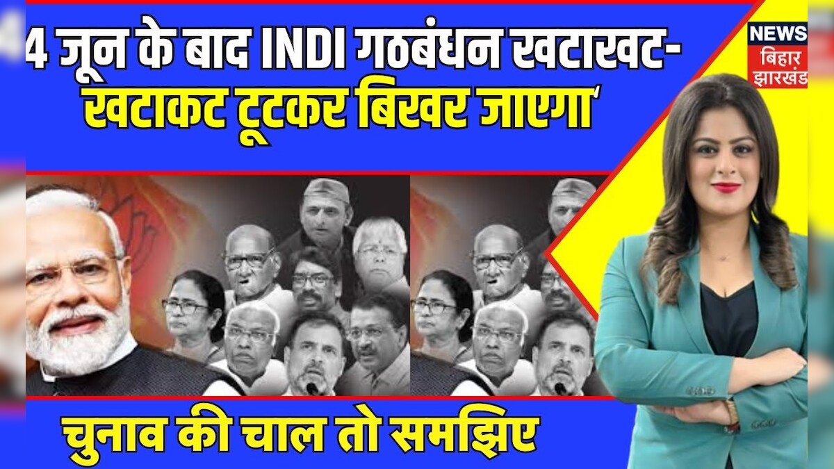 Chunav Ki Chal To Samajhiye : 4 जून के बाद इंडी गठबंधन टूट कर बिखर ...