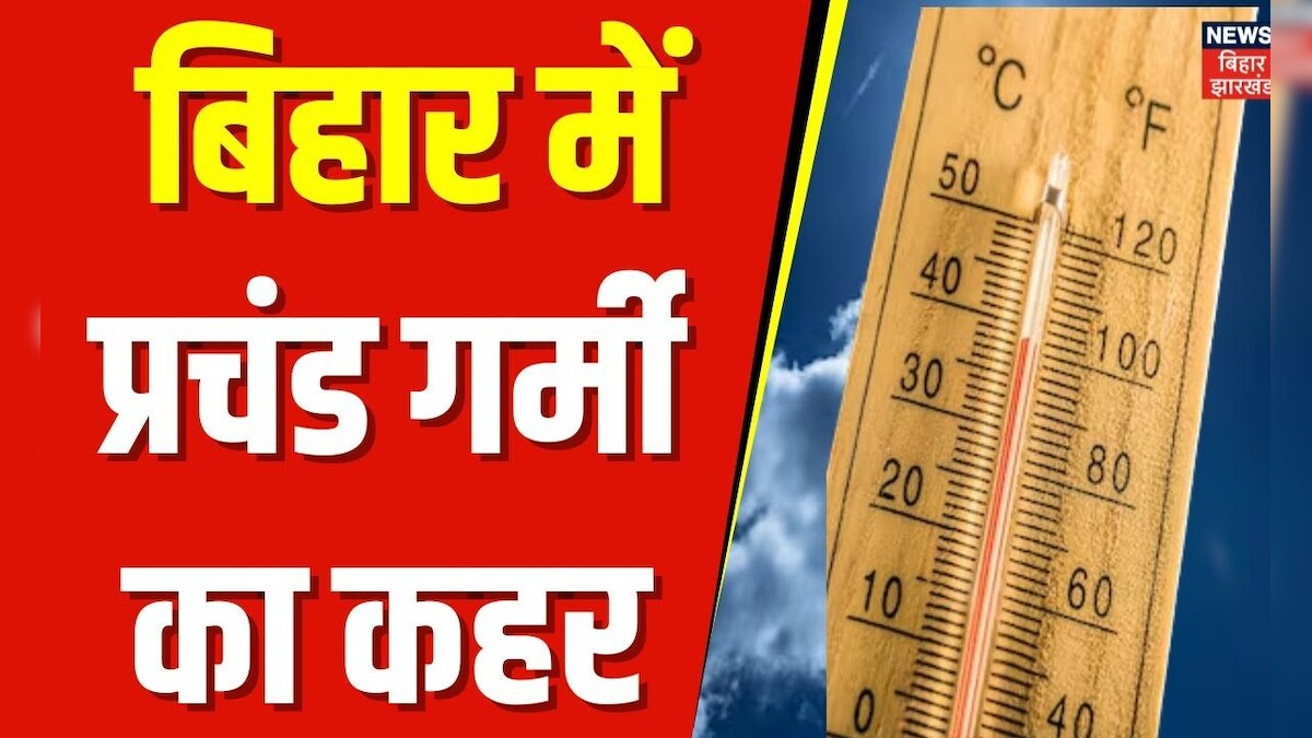 Bihar Heat Wave : बिहार में प्रचंड गर्मी का कहर, 19 जिलों के लिए हीट ...