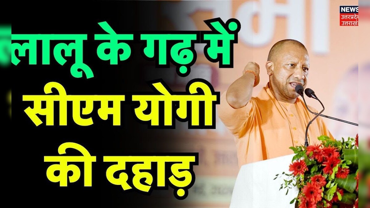 CM Yogi Rally in Saran: BJP कैंडिडेट के समर्थन में सीएम योगी की जनसभा ...