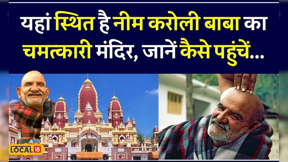 Neem Karoli Baba 1965 में नीम करोली बाबा ने स्थापित किया था ये Hanuman