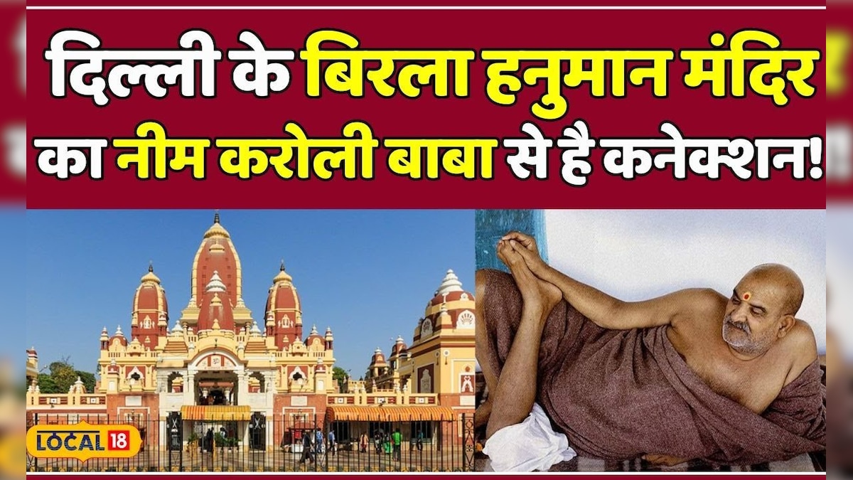 Neem Karoli Baba: Delhi में भी है Baba Neem Karoli का ये चमत्कारी मंदिर! | #local18 – News18 हिंदी
