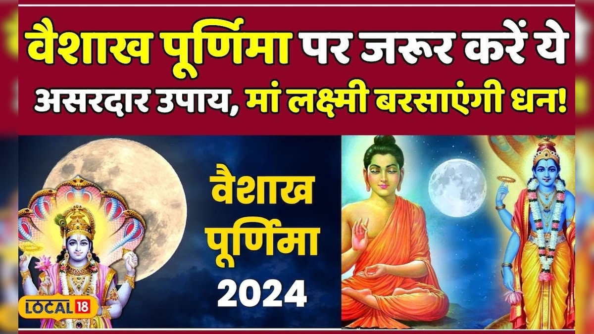 Vaishakh Purnima 2024: वैशाख पूर्णिमा के दिन बन रहे हैं अद्भुत संयोग बस कर ले ये उपाय | #local18 ...