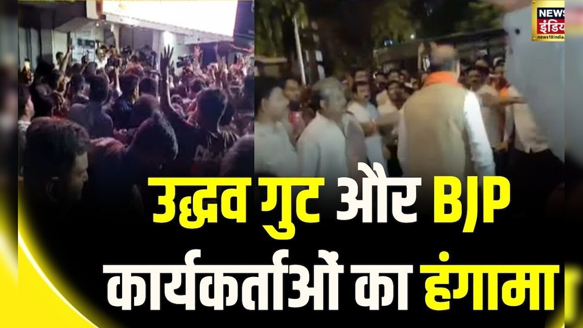 Lok Sabha Elections 2024: Mumbai में Shivsena (UBT)- BJP कार्यकर्ता आमने सामने | Uddhav ...