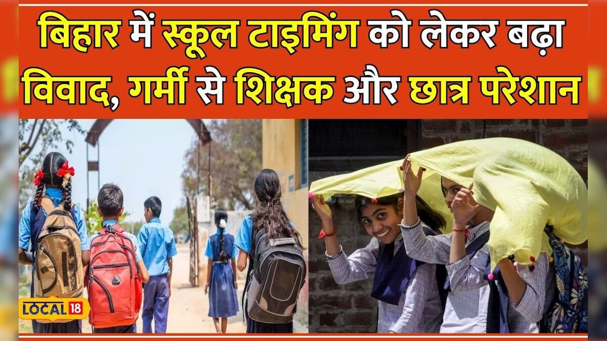 Bihar School Timing: नयी Timing के साथ खुले Bihar के स्कूल, शिक्षक ही नहीं छात्र भी परेशान # ...