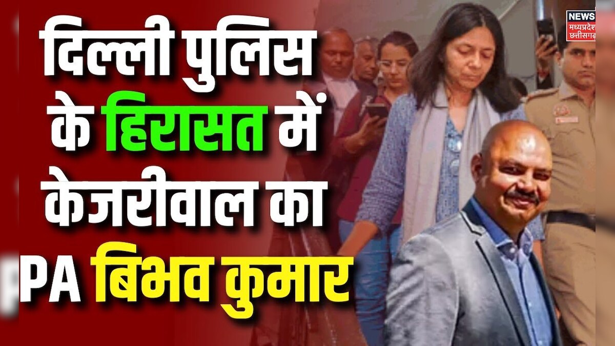 Swati Maliwal Case में मुख्‍य आरोपी Bibhav Kumar गिरफ्तार | Arvind Kejriwal | AAP | Delhi Police ...