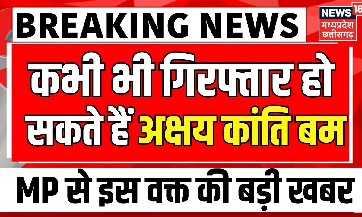 MP Breaking News : कभी भी गिरफ्तार हो सकते हैं Akshay Kanti Bam | Lok sabha Election | MP BJP ...