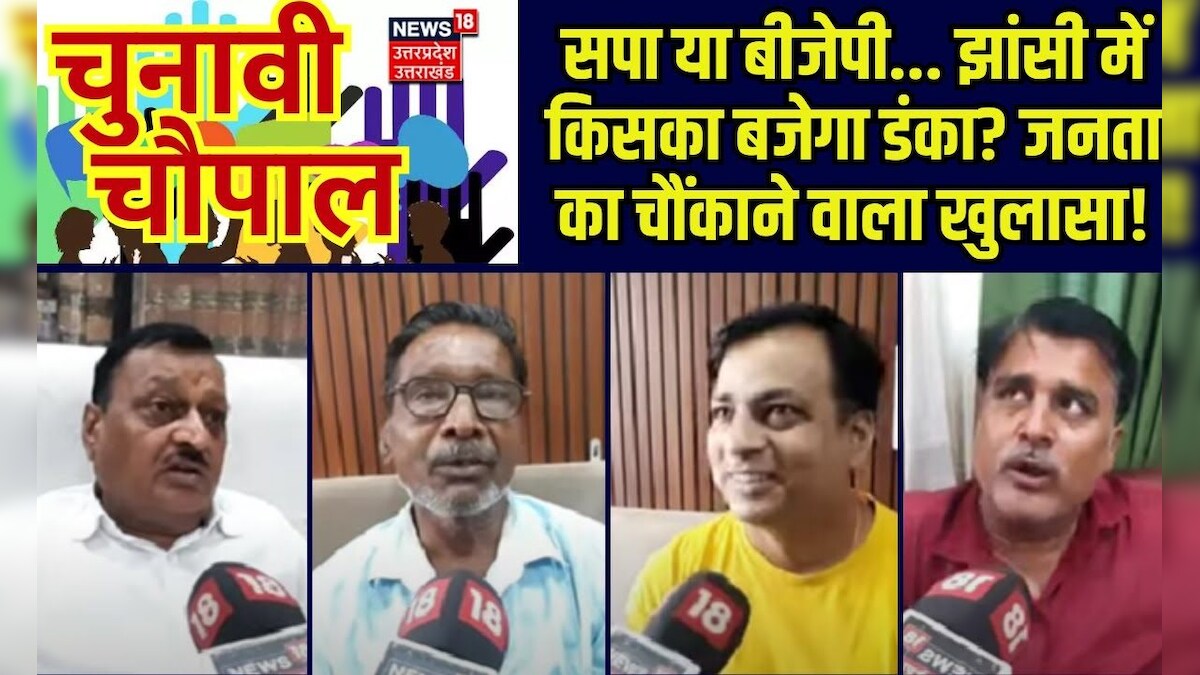 Chunavi Chaupal: सपा या बीजेपी... Jhansi में किसका बजेगा डंका? जनता का चौंकाने वाला खुलासा! |SP ...
