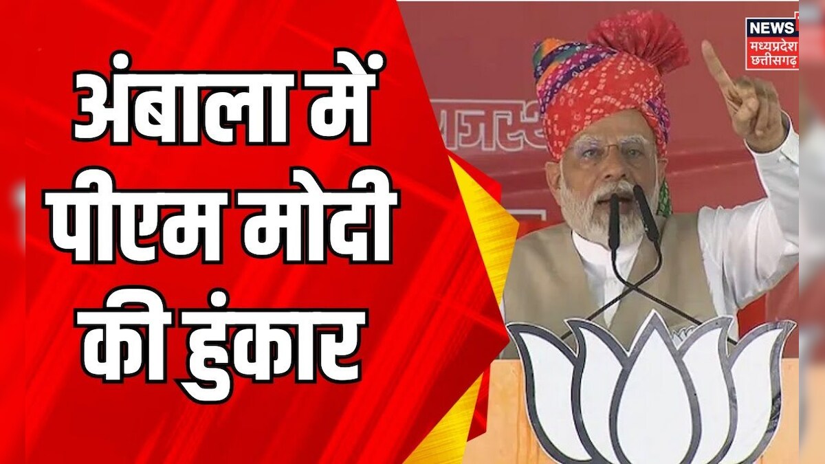 Lok Sabha Election 2024 : Ambala में PM Modi की हुंकार, विपक्ष पर जमकर ...
