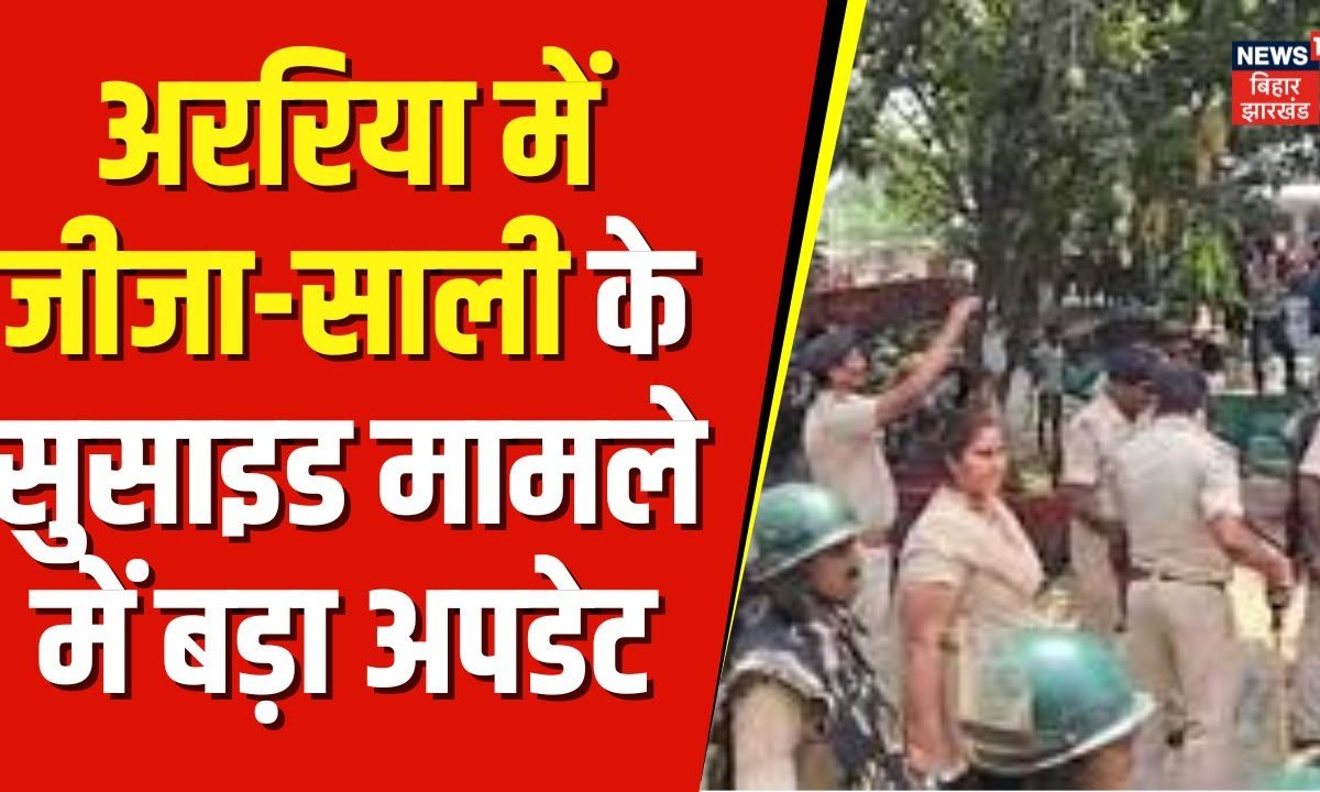 Araria News अररिया में जीजा साली के सुसाइड का मामले में 19 लोग को
