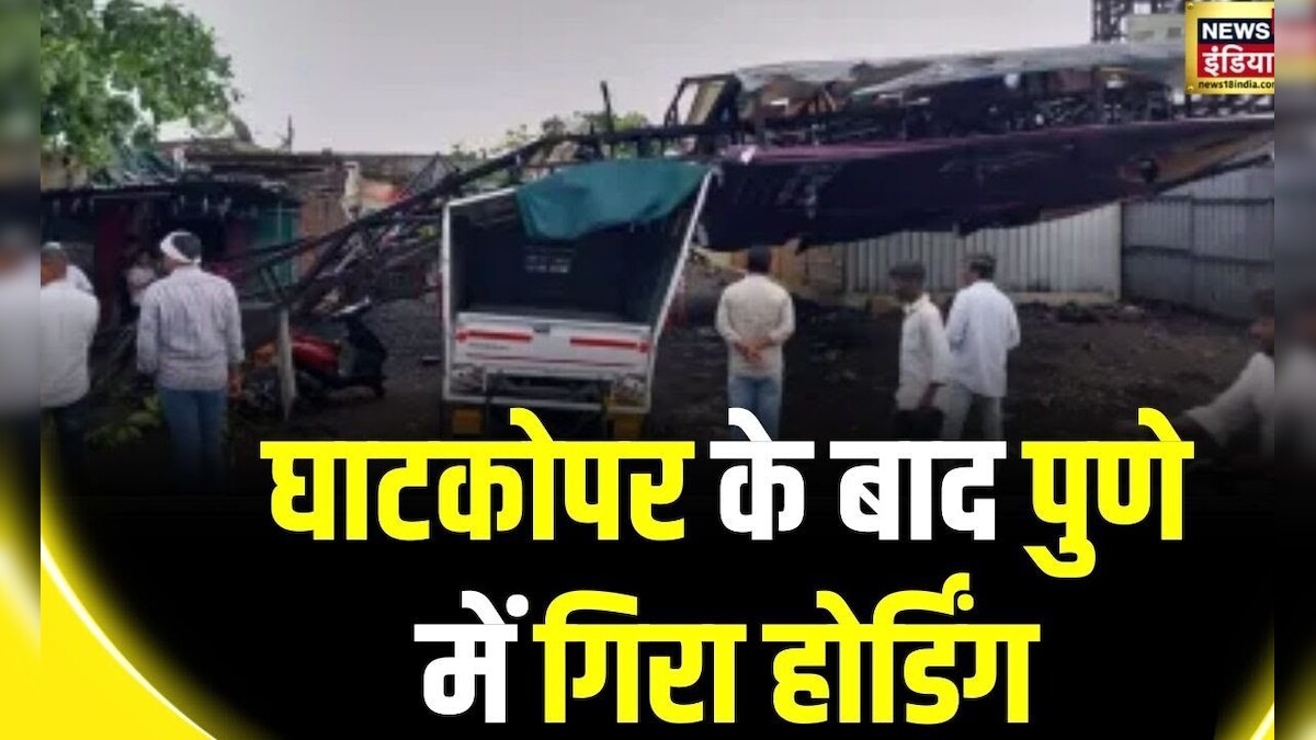 Maharashtra News: अब Pune में तेज़ बारिश और हवा से गिरा होर्डिंग | Mumbai hoarding collapse ...