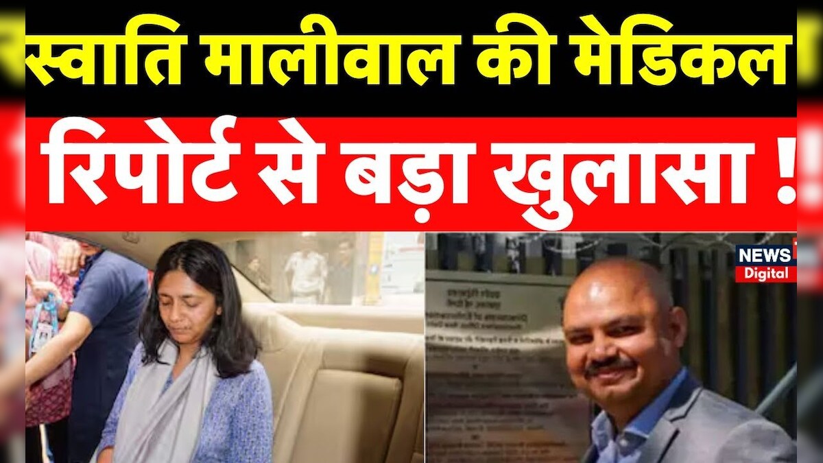 Swati Maliwal Case : स्वाति मालीवाल की Medical Report आते ही हड़कंप ! | Bibhav Kumar | Kejriwal ...