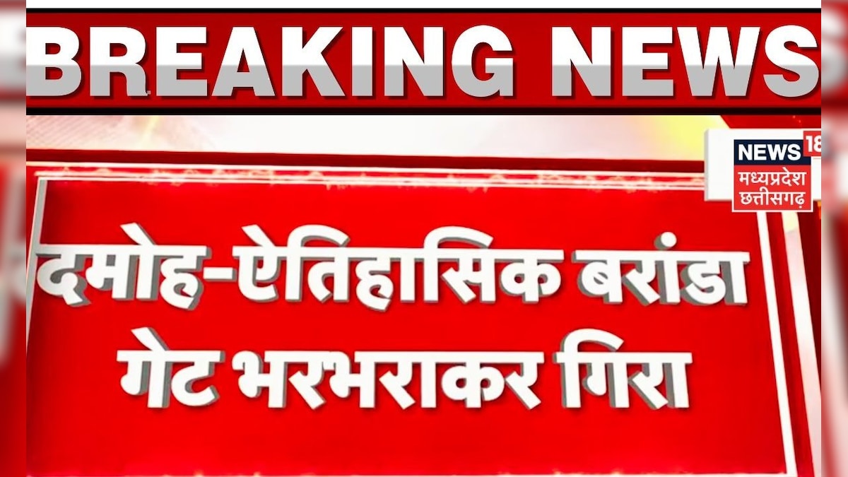 Damoh News : Video में देखिए कैसे भरभराकर गिरा ऐतिहासिक बरांडा गेट?, मलबे में दबे होने की आशंका ...