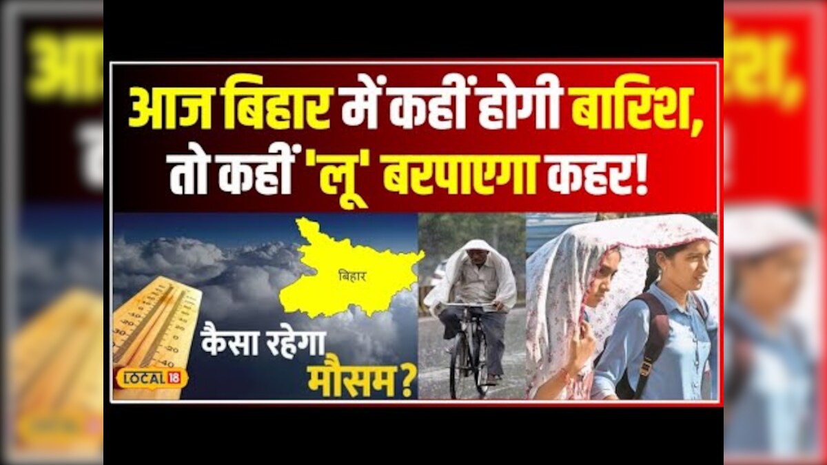 BIhar Weather: बिहार में बदलने वाला है मौसम, आज होगी झमाझम बारिश और ...