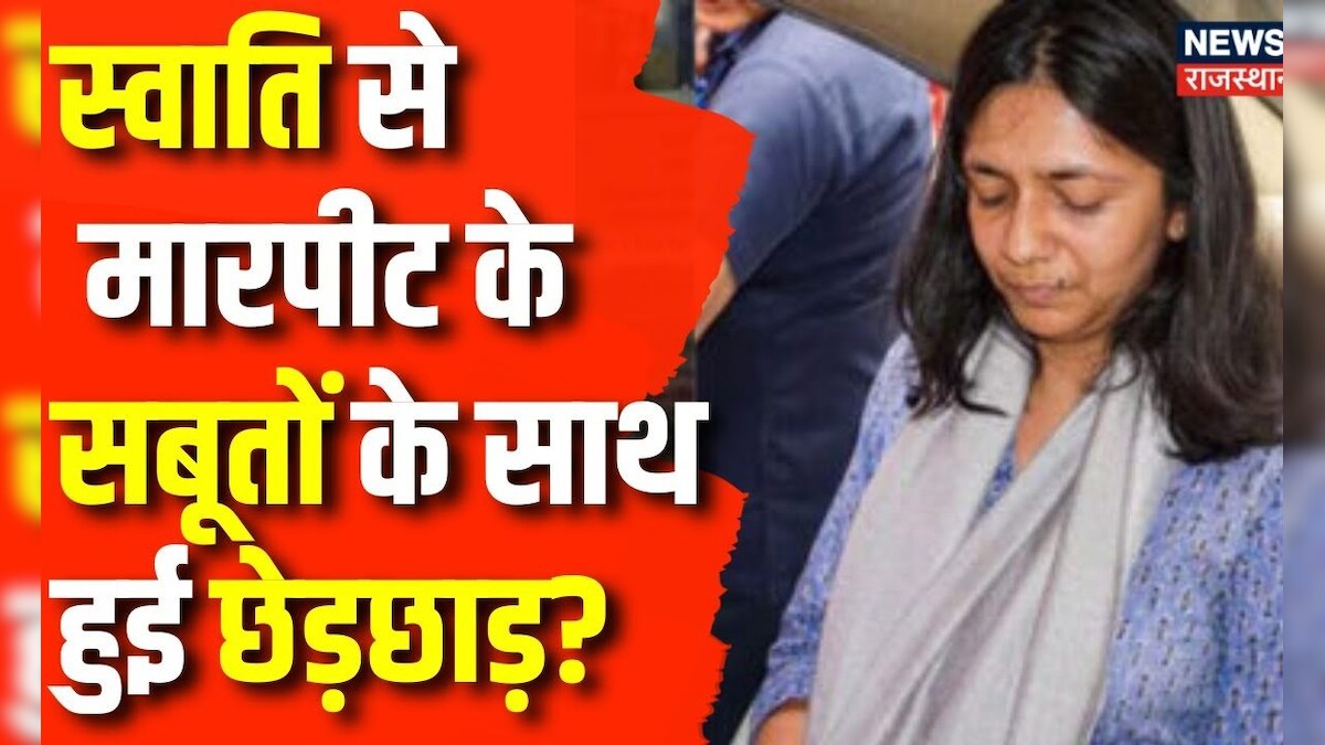 Swati Maliwal Assault Case : CCTV फुटेज के साथ किसने की छेड़छाड़ | Arvind Kejriwal | Swati ...