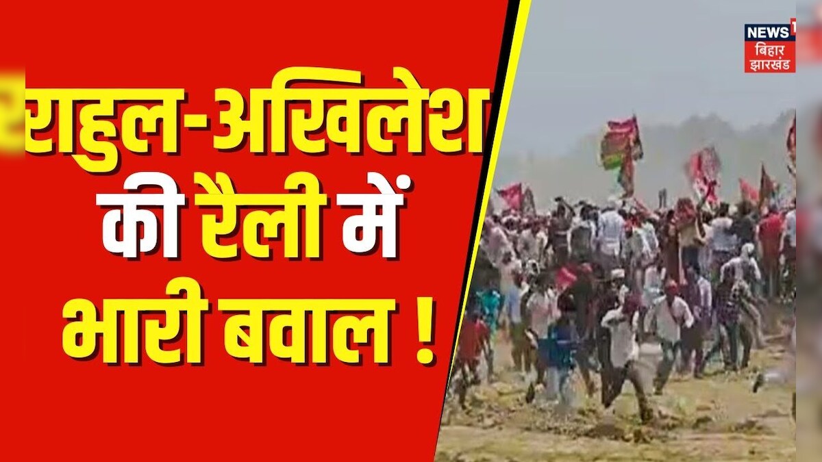 Rahul-Akhilesh Railly News: Phoolpur के संयुक्त रैली में भगदड़. | Lok ...