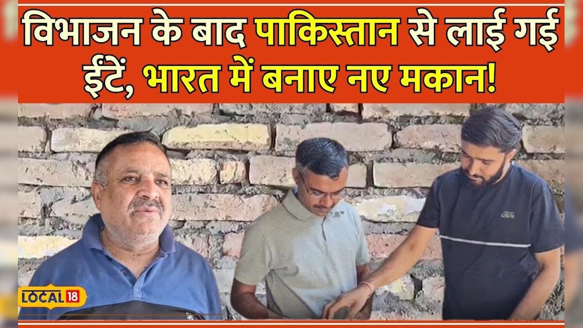 Ind-Pak partition: Pak से लाई गईं 100 साल पुरानी ईंटों से बने भारत के ...