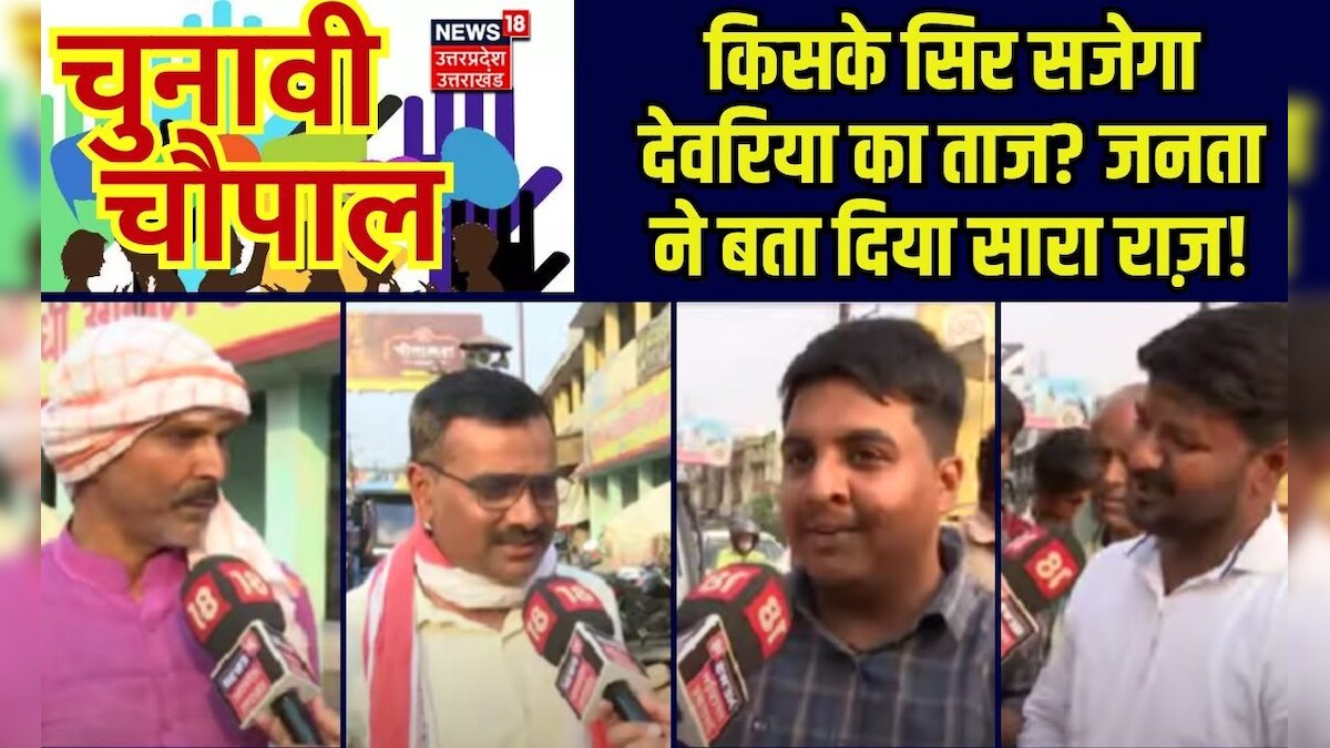 Chunavi Chaupal: किसके सिर सजेगा Deoria का ताज? जनता ने बता दिया सारा ...