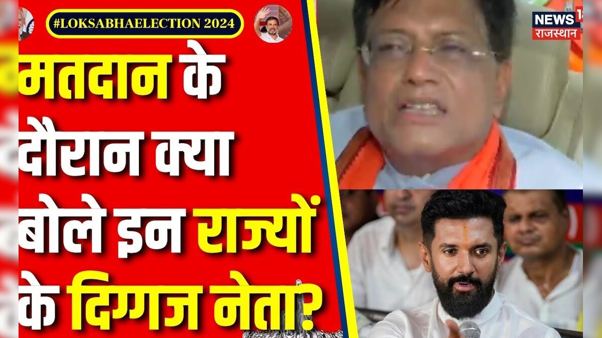 Loksabha Election 2024 मतदान के दौरान क्या बोले इन राज्यों के दिग्गज 7285
