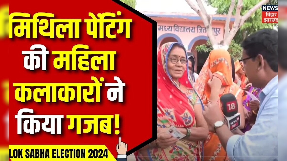 Lok Sabha Election Fifth Phase Voting: Mithila Painting की महिला ...