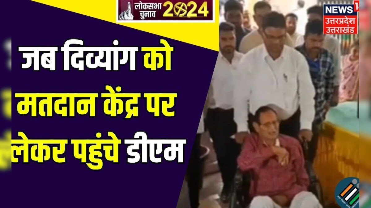 UP Lok Sabha Election Phase 5 Voting: Lucknow DM ने दिव्यांग को ...