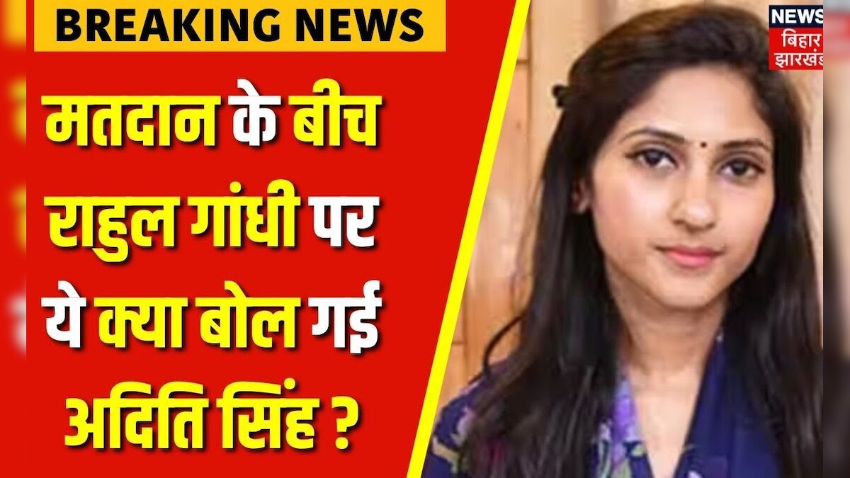 Lok Sabha Election 2024 : बीच Voting के दौरान Rahul Gandhi को लेकर ये क्या बोल गई Aditi Singh ...