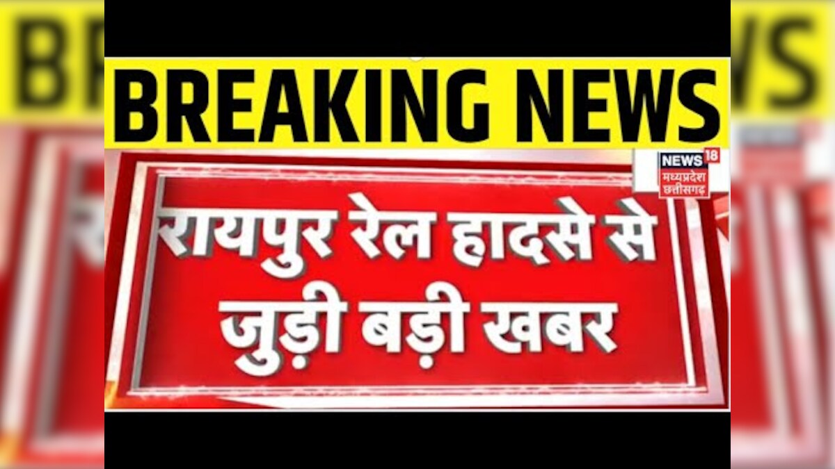Raipur News : रायपुर रेल हादसे पर एक बड़ी खबर | CG news | Raipur Railway Station | Chhattisgarh ...