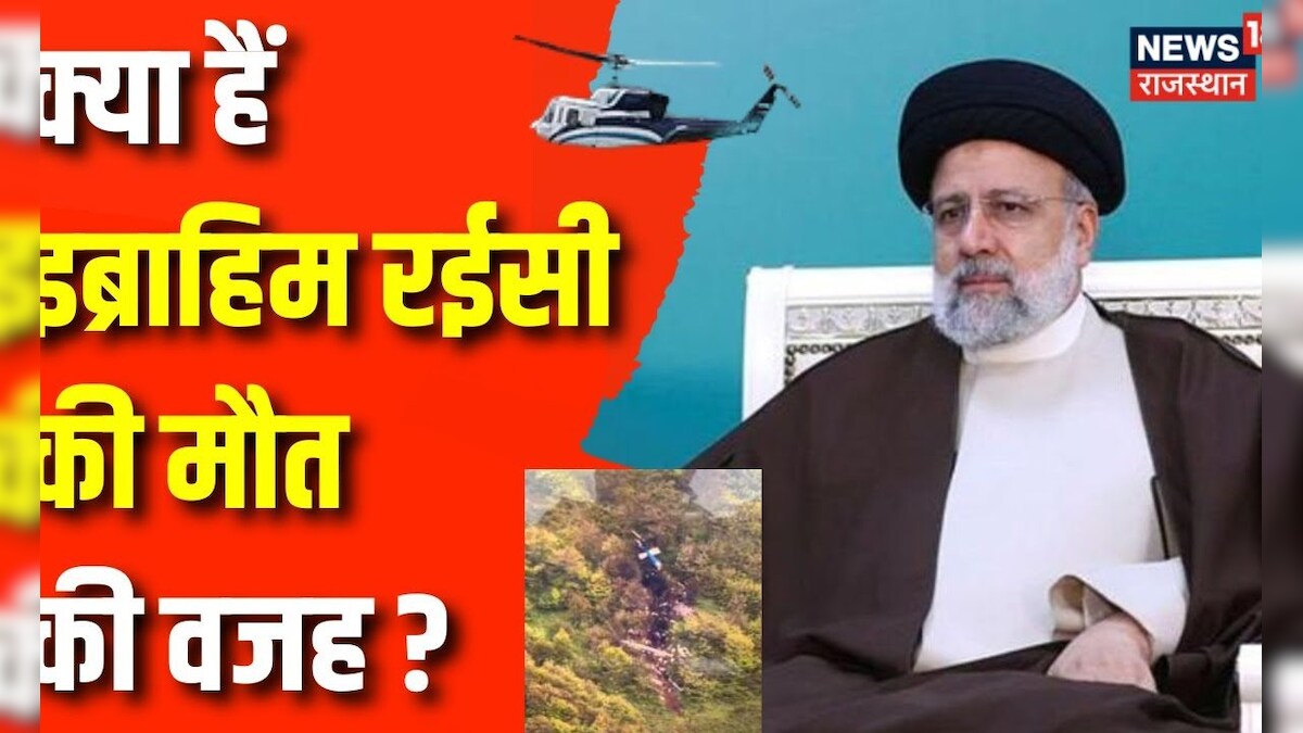 Iran President Ibrahim Raisi Death News : क्या हैं इब्राहिम रईसी को मौत ...