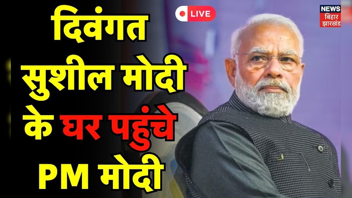 Bihar Live News : दिवंगत Sushil Modi के घर पहुंचे PM Modi | Lok Sabha ...