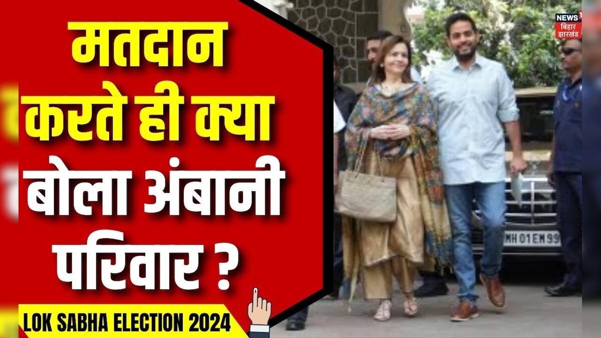 Ambani Family Cast Vote:अंबानी परिवार ने किया मतदान | Mukesh Ambani ...