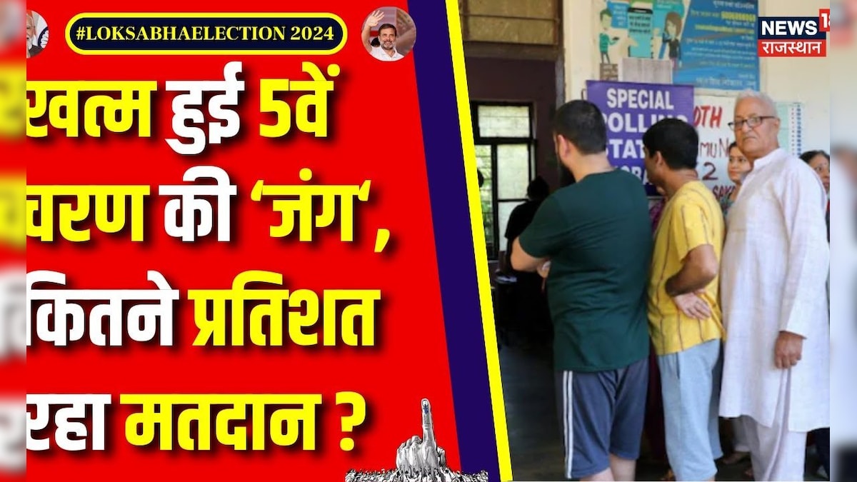 Lok Sabha Election 5th Phase Voting : 5वें चरण में कितने प्रतिशत रहा ...