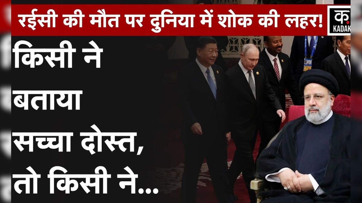 Raisi Death News: Ebrahim Raisi की मौत पर क्या बोले World Leaders?|PM ...