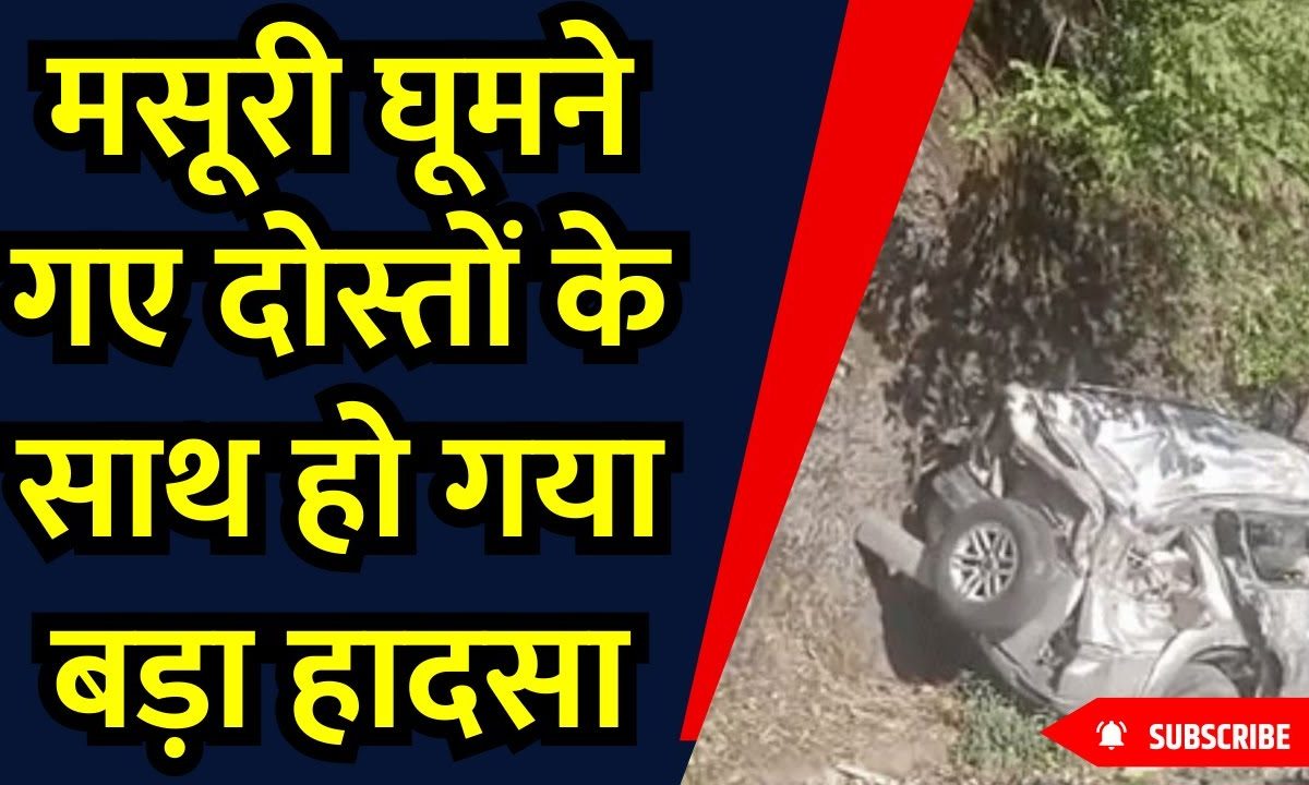 Mussoorie Accident: मसूरी घूमने गए दोस्तों के साथ हो गया बड़ा हादसा | Top News | Uttarakhand ...