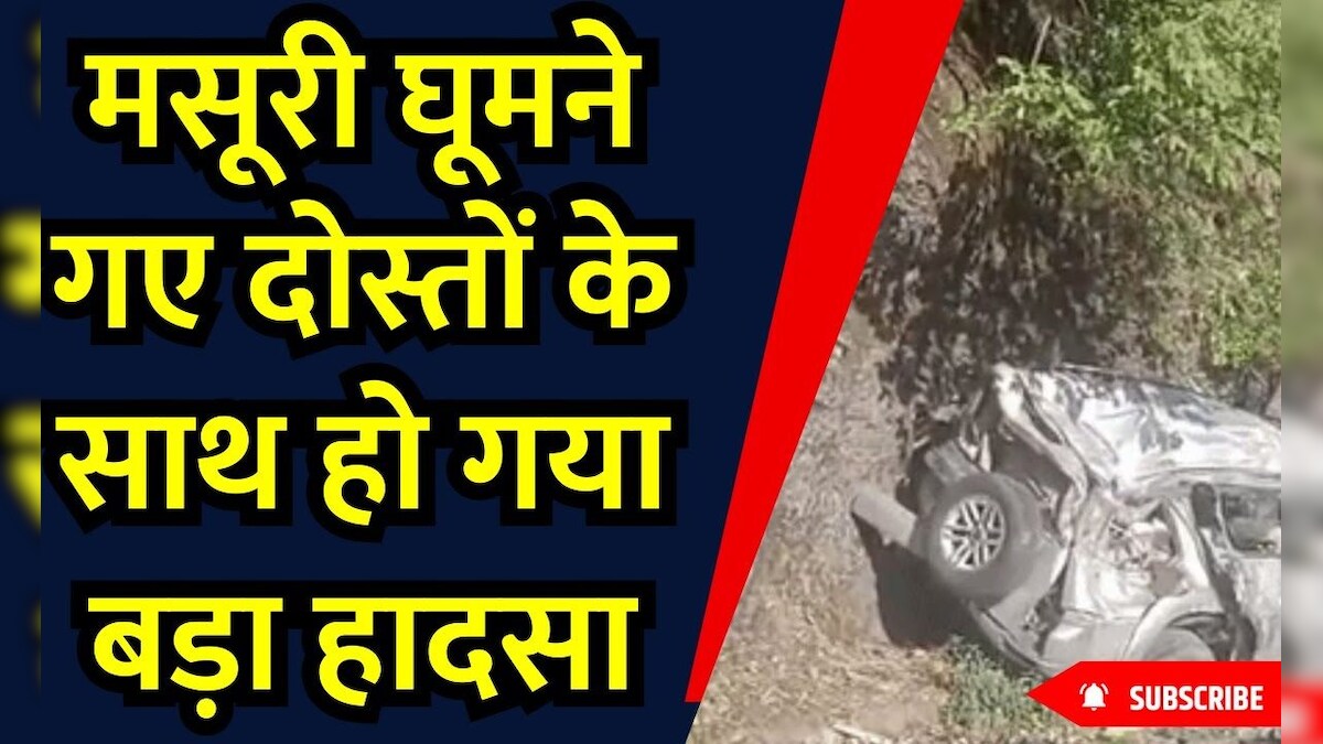 Mussoorie Accident: मसूरी घूमने गए दोस्तों के साथ हो गया बड़ा हादसा ...