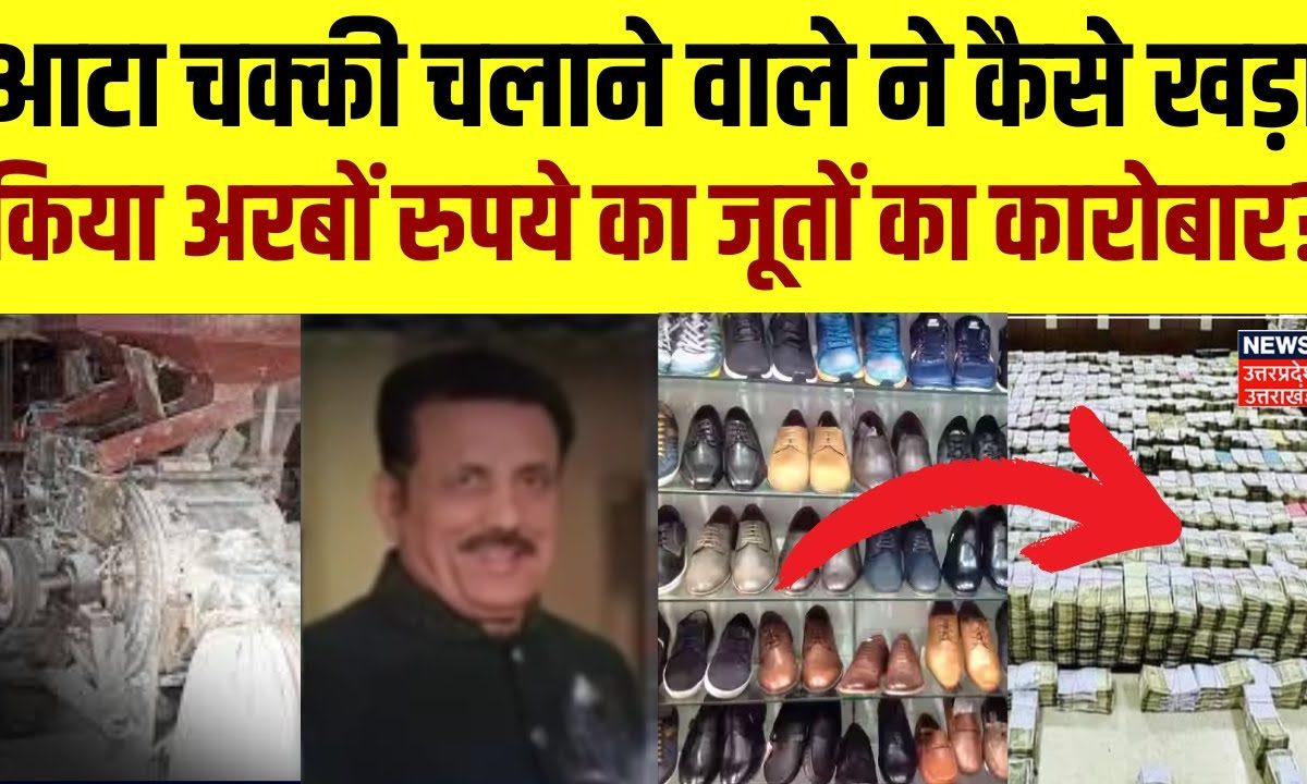 Agra News: आटा चक्की चलाने वाले ने कैसे खड़ा किया अरबों रुपये का जूतों का कारोबार? | Crime |Top ...