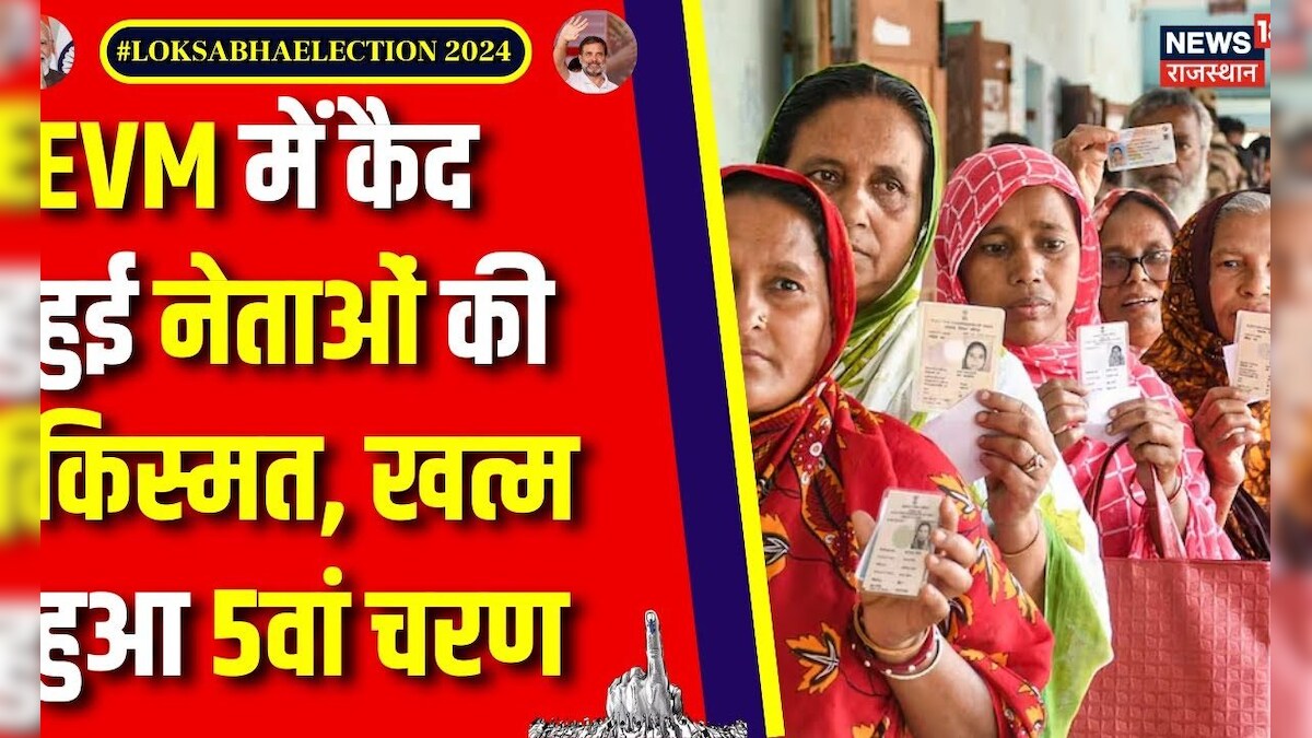 Lok Sabha Election 5th Phase Voting : 429 Seats पर पूरी हुई Voting, EVM ...