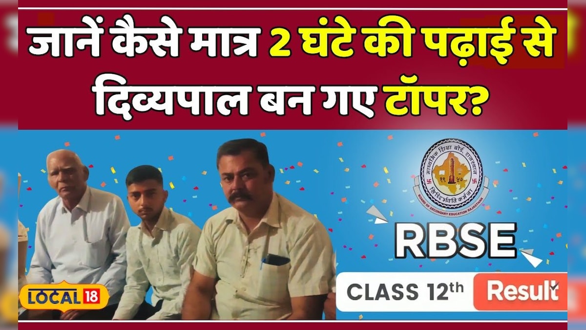 RBSE Board Result 2024: सिर्फ 2 घंटे पढ़ाई और 98%! Divypal ने बताया ...